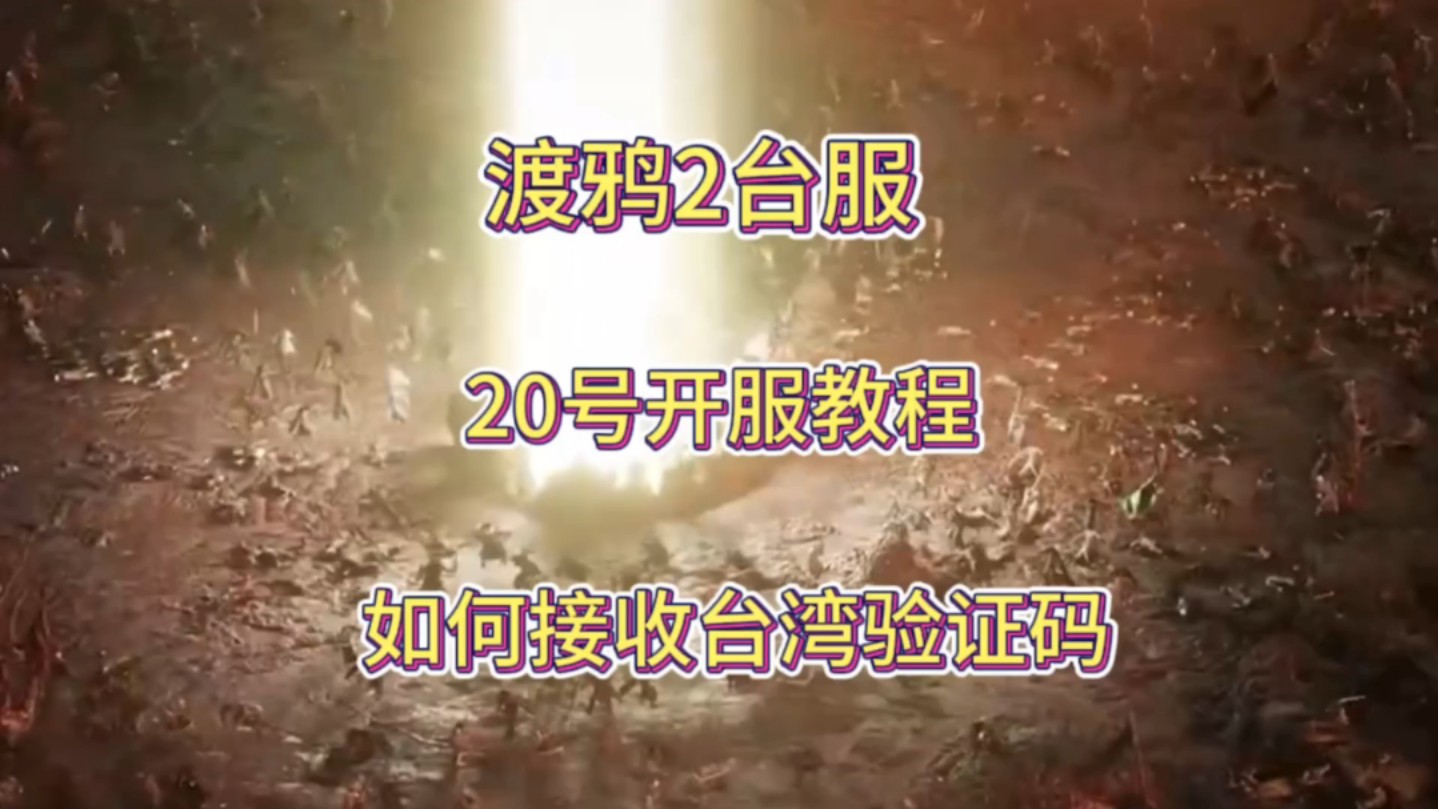 如果游玩渡鸦2台服卡在验证码界面,请看完这个视频!