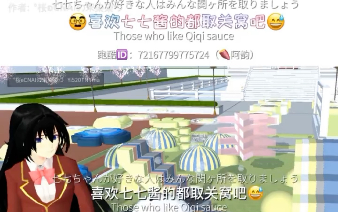 【樱花校园模拟器】喜欢七七酱的都取关窝吧(搬运)_单机游戏热门视频