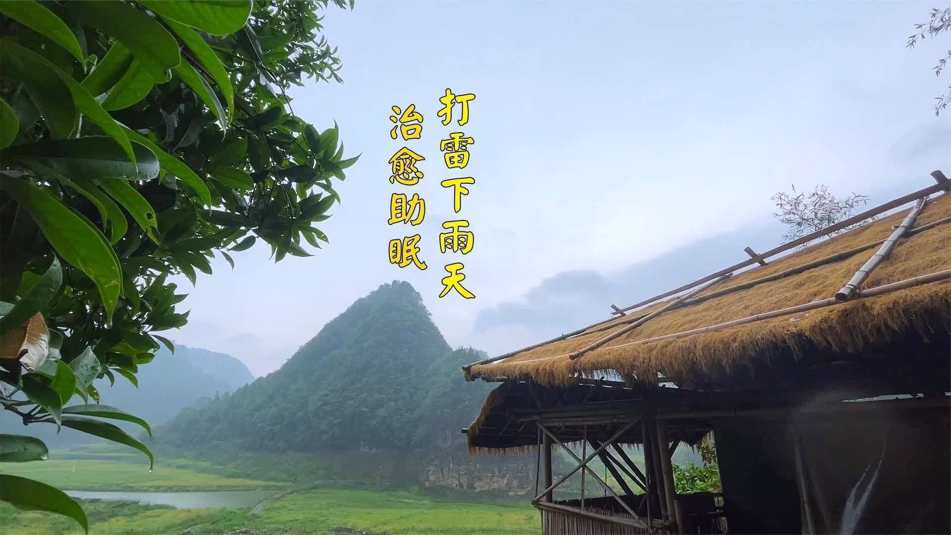 农村打雷下雨天风景,治愈助眠,白噪音雨声