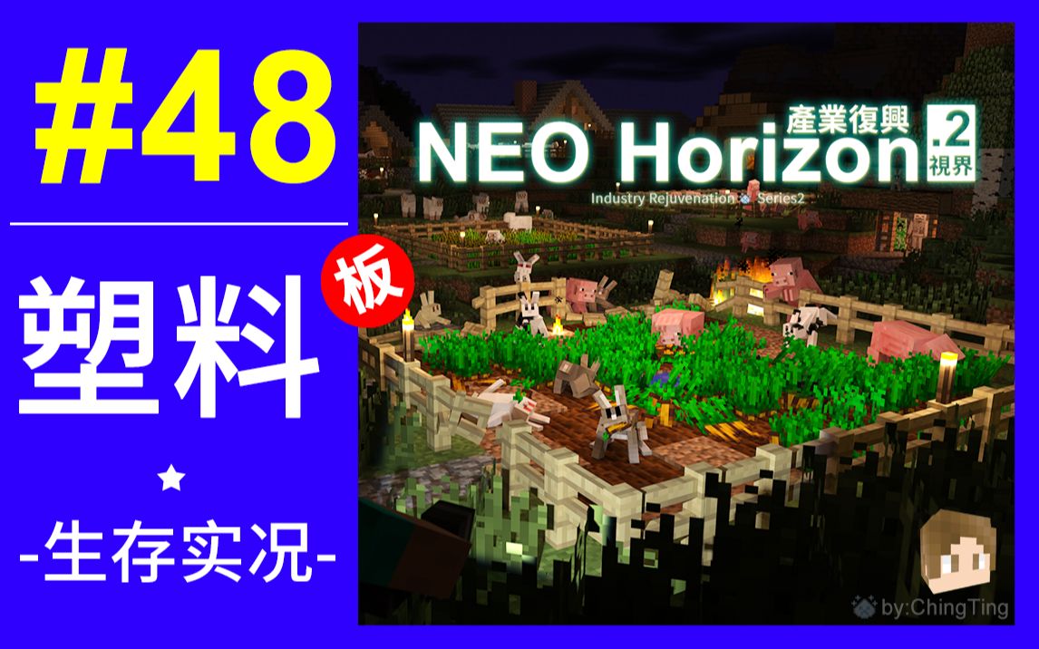 【蜻蜓】我的世界产业复兴2视界 生存实况#48塑料板