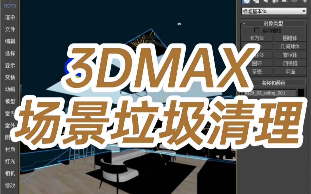 3DMAX场景垃圾清理插件-3d场景垃圾清理插件怎么用-