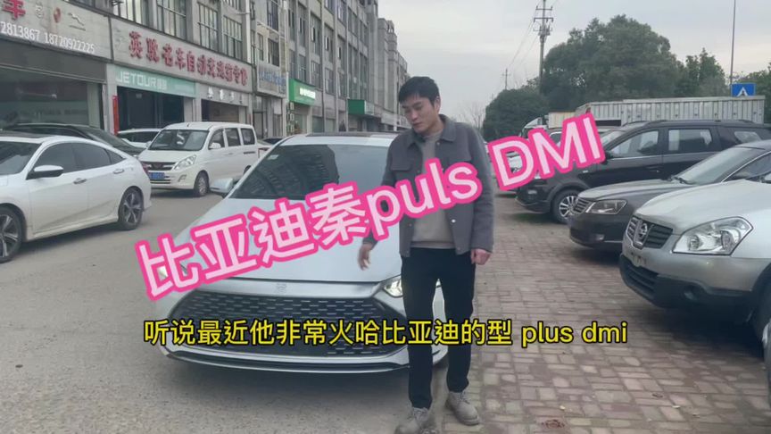 #比亚迪秦plus #dmi #抖音汽车 #准新车 #二手车 比亚迪秦plus