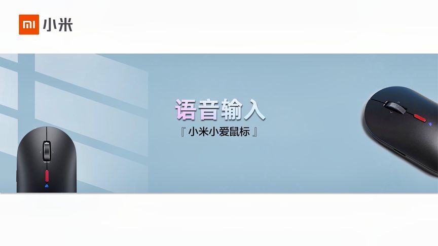 小米小爱鼠标语音输入和划词翻译功能演示