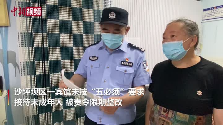 不按规定登记未成年人信息 重庆一宾馆被责令整改