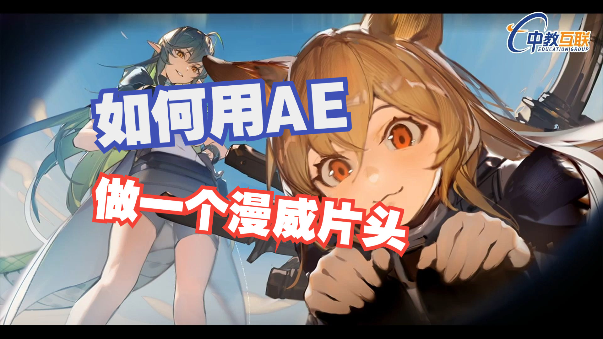 如何用AE做一个漫威片头【AE小甜点】