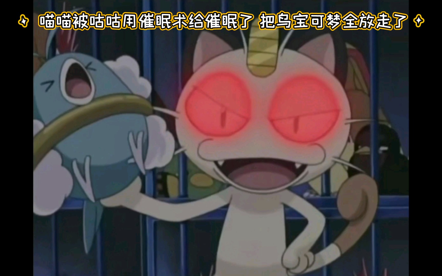精灵宝可梦 喵喵被咕咕用催眠术给催眠了 把鸟宝可梦全放走了