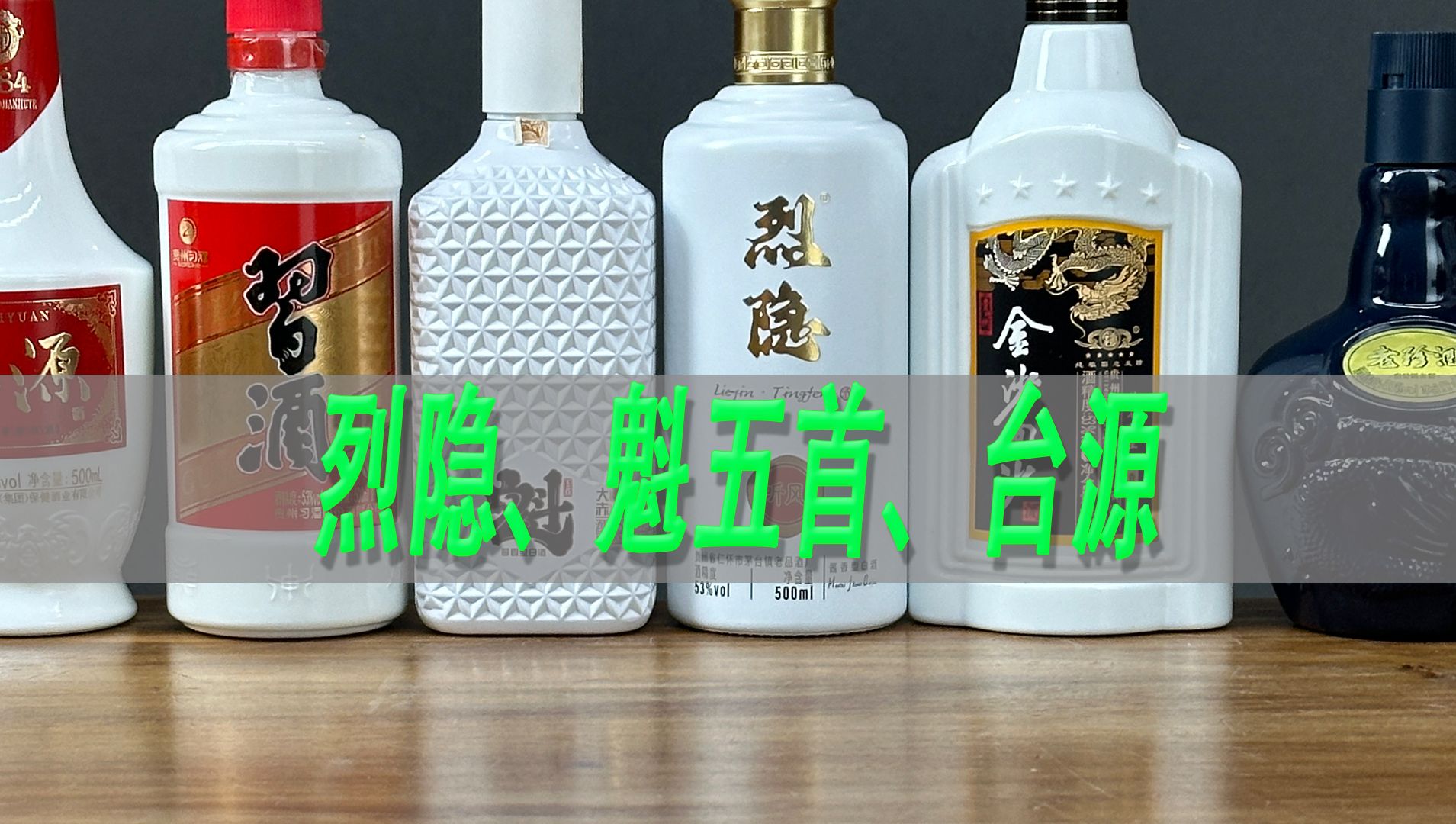 听风的蚕烈隐酒测评对比魁五首、台源酒、老珍酒