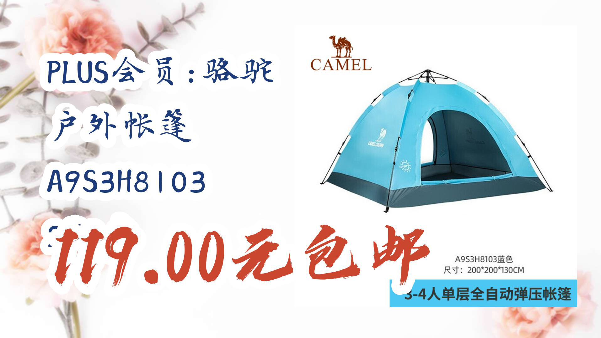 【京东】PLUS会员:骆驼 户外帐篷 A9S3H8103 2*2米 119.00元包邮