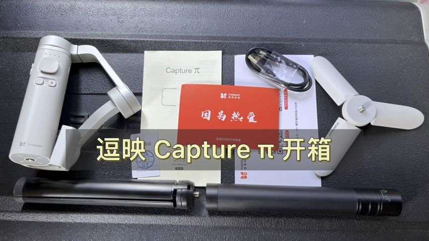 逗映 Capture π 手机稳定器开箱视频,国庆节快乐!