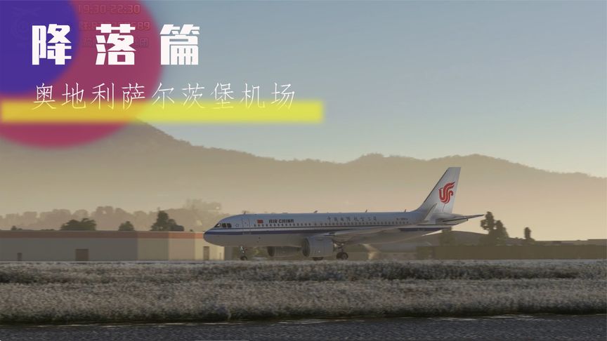 模拟飞行:国航320,降落奥地利萨尔茨堡机场