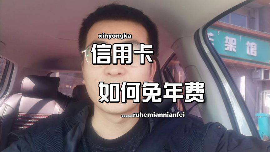 原来信用卡不刷卡也能免年费,不要再花冤枉钱了,亲测有效