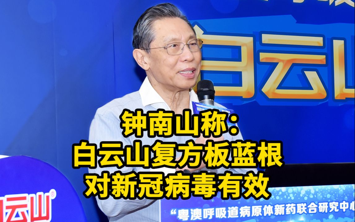钟南山称白云山复方板蓝根对新冠病毒有效,不会乱讲