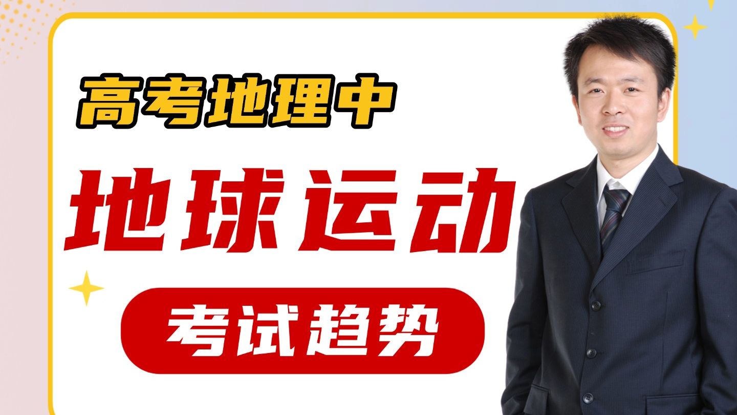 高考地理中地球运动的考试趋势?