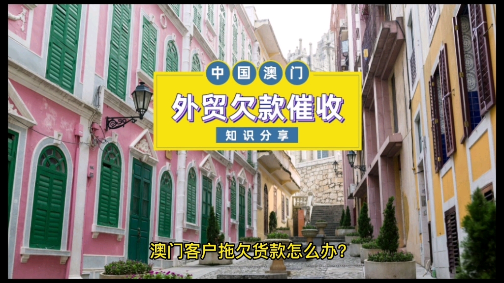 澳门外贸欠款催收注意事项,如何催收澳门客户拖欠的货款