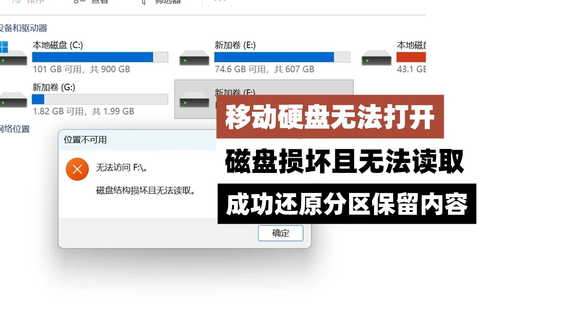 移动硬盘连接电脑无法正常打开,打开显示磁盘损坏且无法读取。