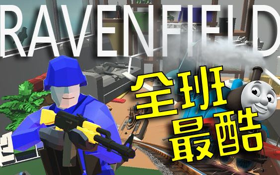 成为全班最酷!狂扁小朋友,战地模拟器Ravenfield搞笑模组实况
