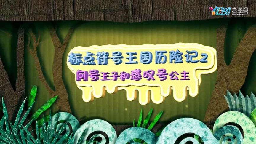 标点符号王国历险记2——问号王子和感叹号公主