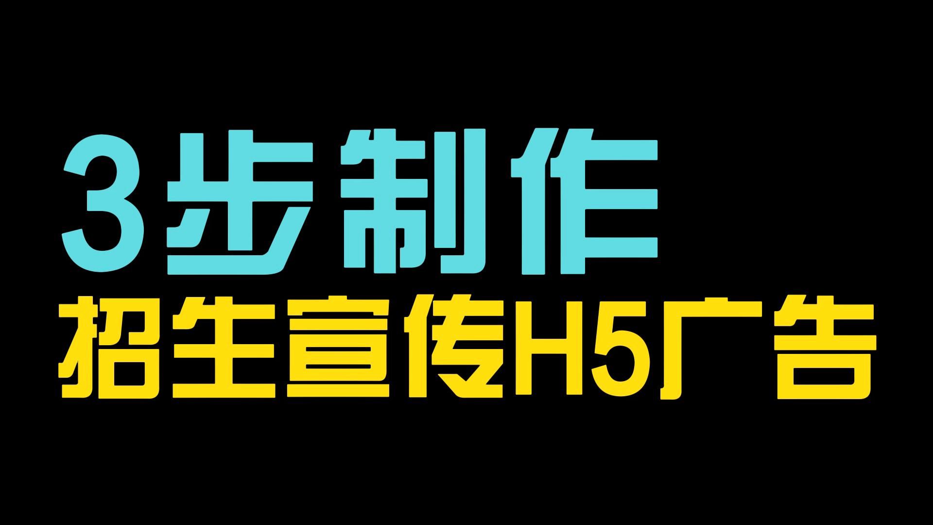 手把手教你超简单3步制作招生宣传H5广告链接