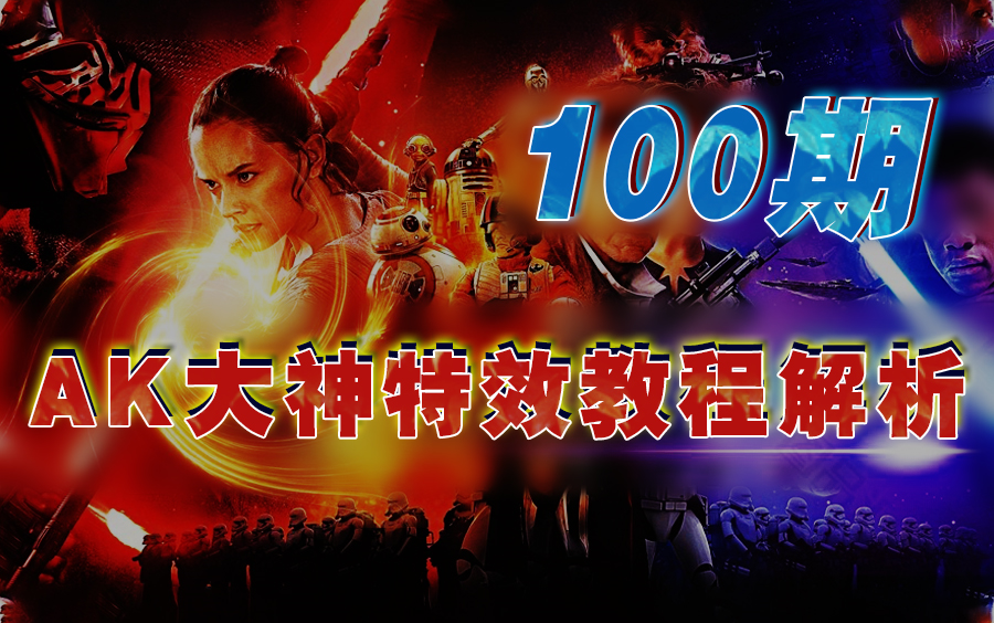 全网最全AK大神AE特效解析教程【100期】高效学习影视后期 显卡的...