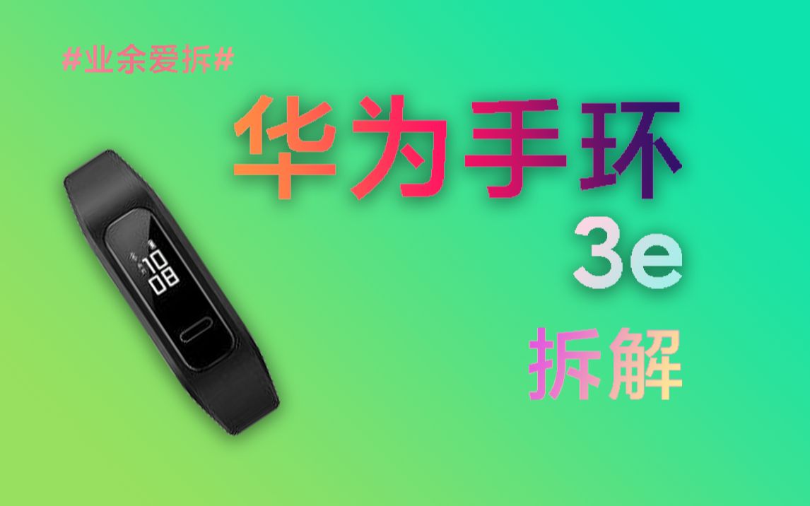 #业余爱拆#华为手环3e拆解·仿佛回到八年前~