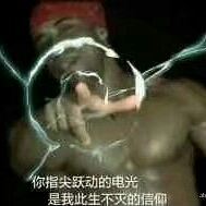 和大佬握爪以示友好 
