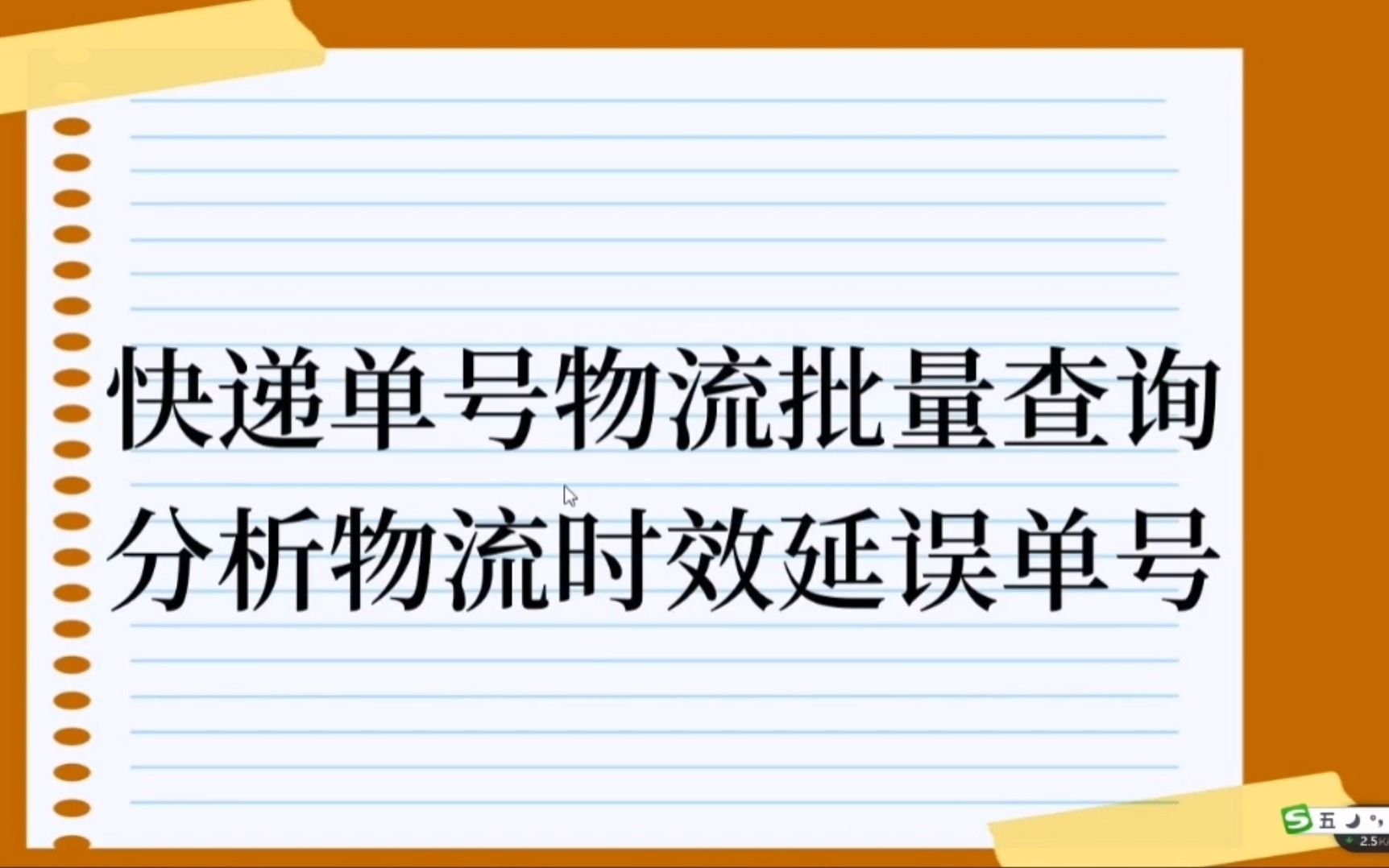 快递单号物流查询,跟踪物流分析时效延误件