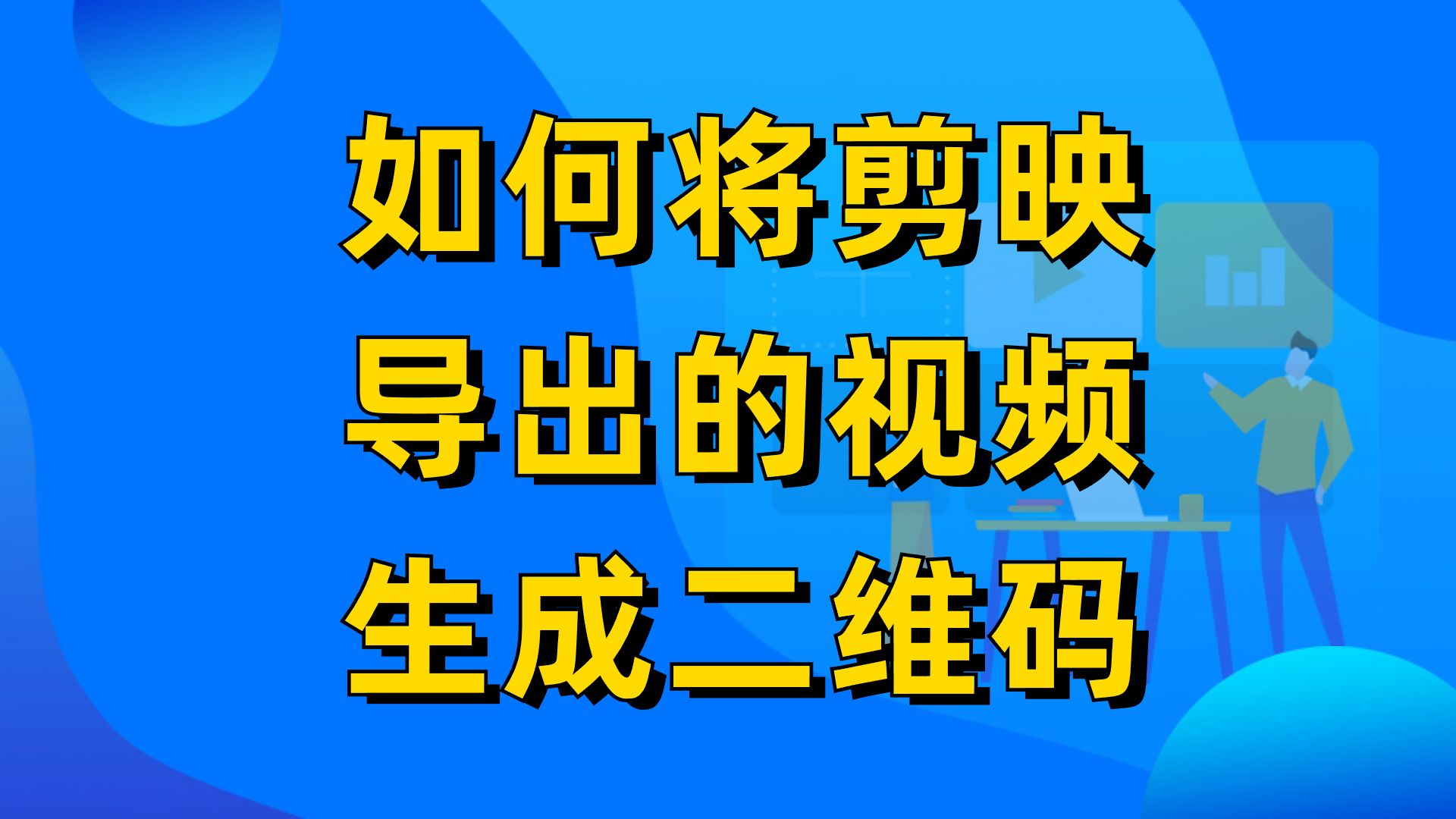 视频二维码生成器:如何将剪映制作的视频生成二维码分享