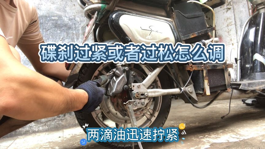 电动车碟刹过紧或者过松怎么调试,碟刹安装技巧碟刹怎样排空气