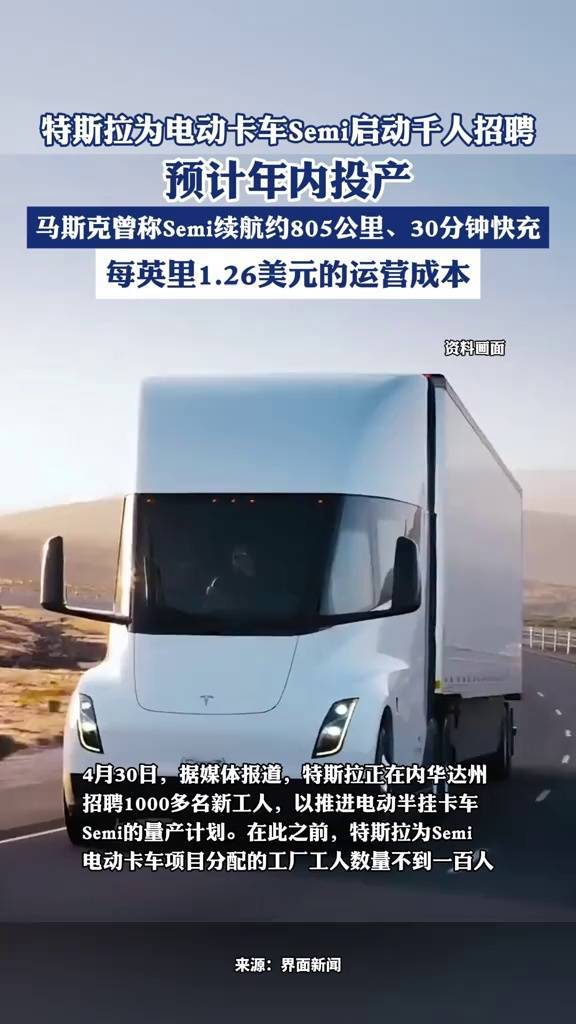 特斯拉为电动卡车Semi启动千人招聘
