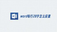 教你word每行28字怎么设置,花费63秒快速上手,不懂可是真亏了!