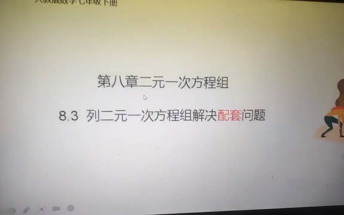 8.3用二元一次方程组解决实际问题之配套问题