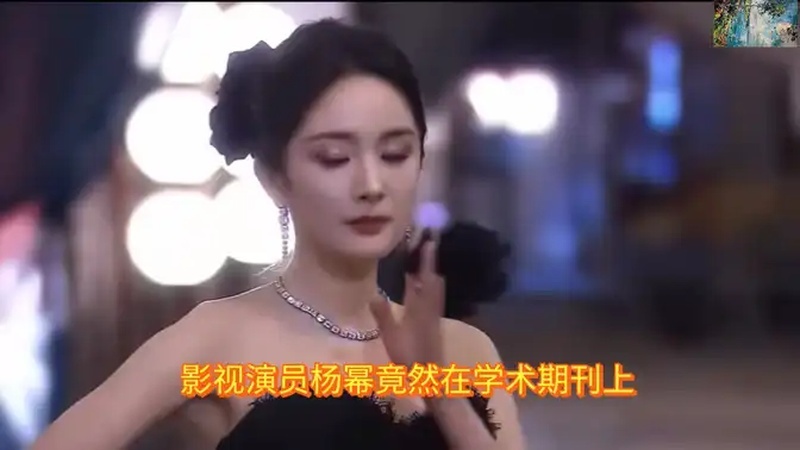 杨幂在学术期刊上发表文章