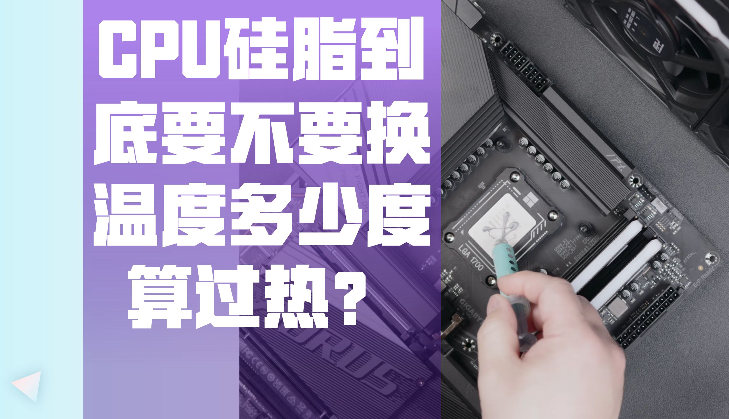 老电脑硅脂要不要换?CPU温度到底多少度算高温?电脑知识清灰