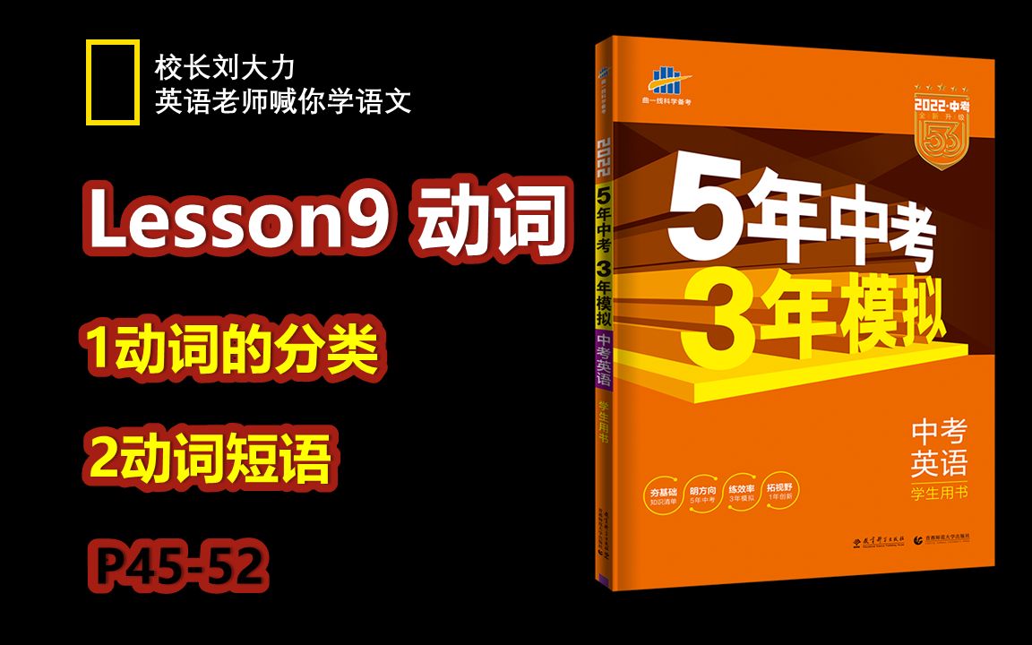 【中考五三】Lesson9 动词和动词短语(动词的种类、各自种类的定义...