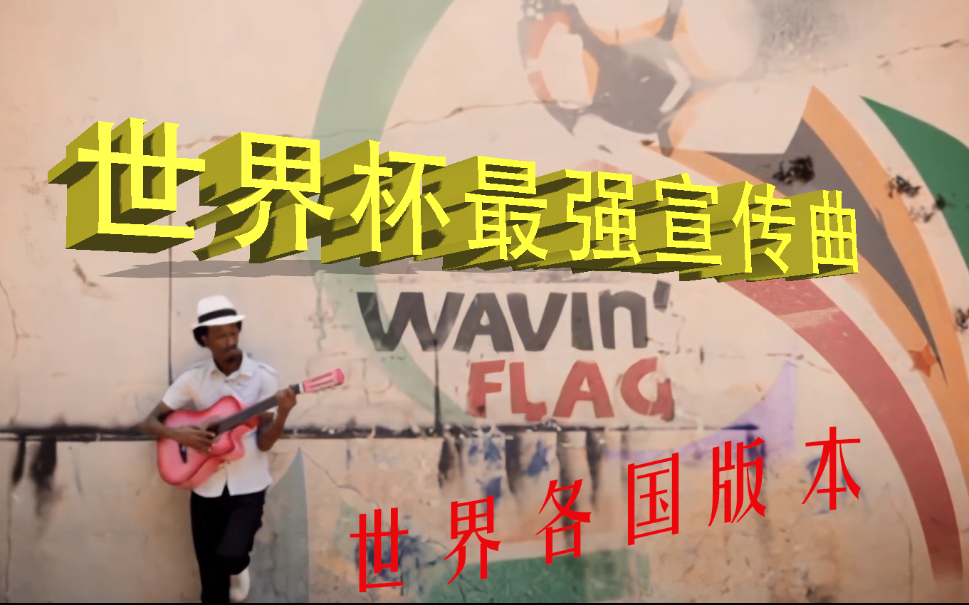 【回忆杀】 世界杯最强宣传曲 waving flag 多国版本