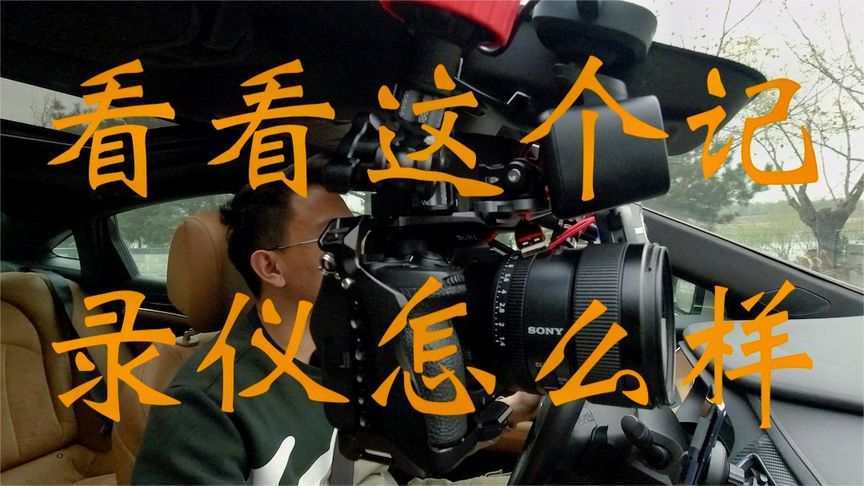 来看看这个行车记录仪怎么样 海康威视 F6Pro