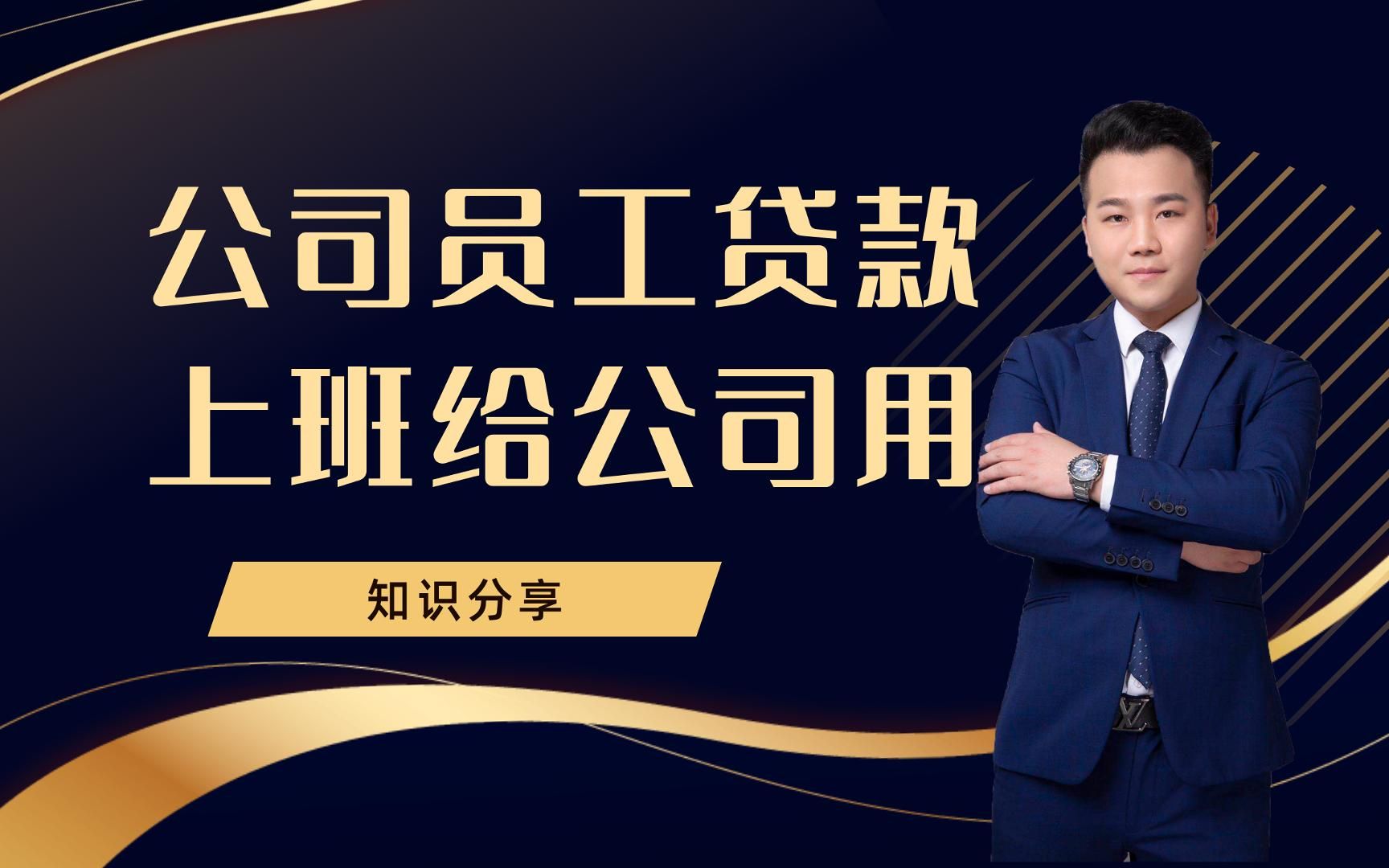 公司员工上班贷款给公司使用