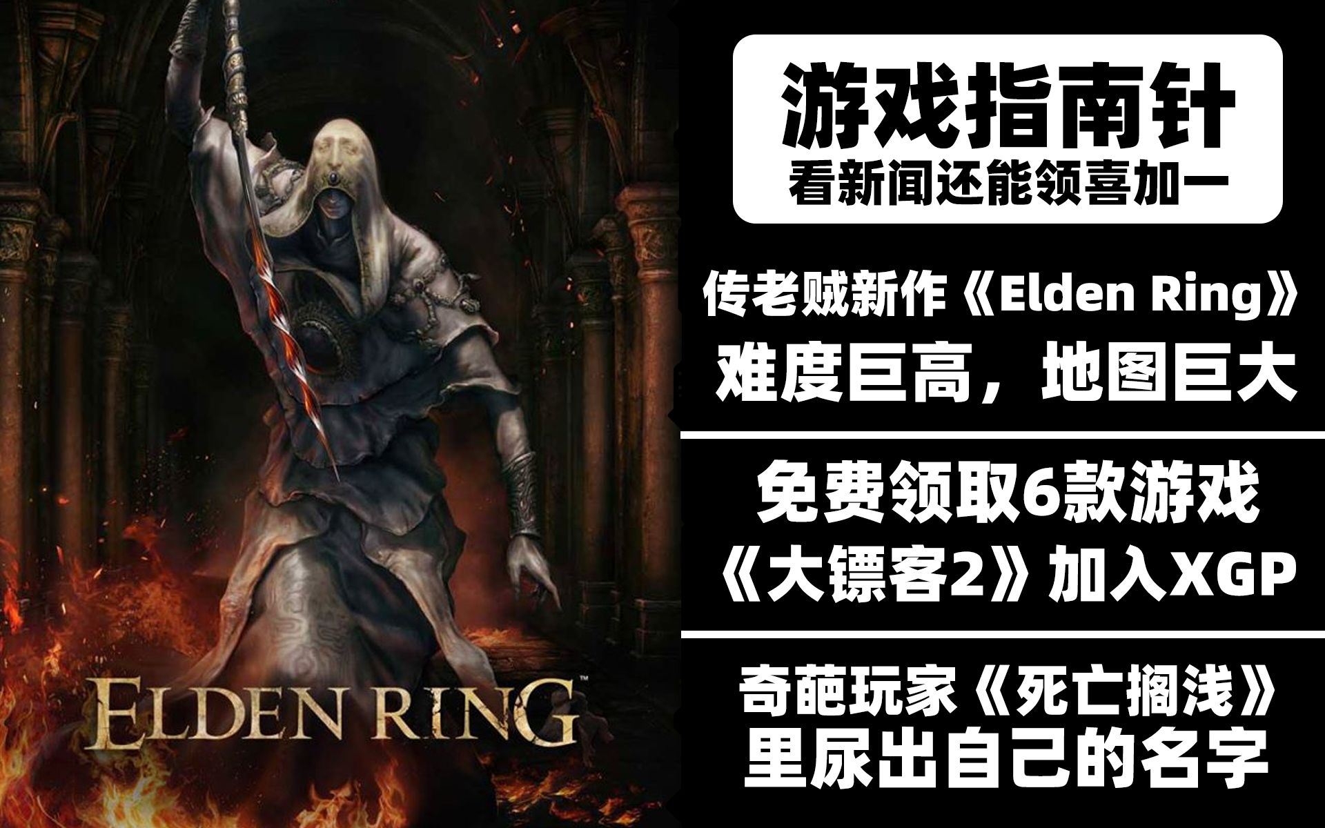 「游戏指南针」传老贼新作《Elden Ring》大爆料+玩家在《死亡搁浅...