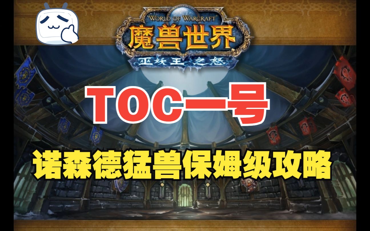 TOC1号诺森德猛兽保姆级攻略_哔哩哔哩bilibili_魔兽世界怀旧服_技巧