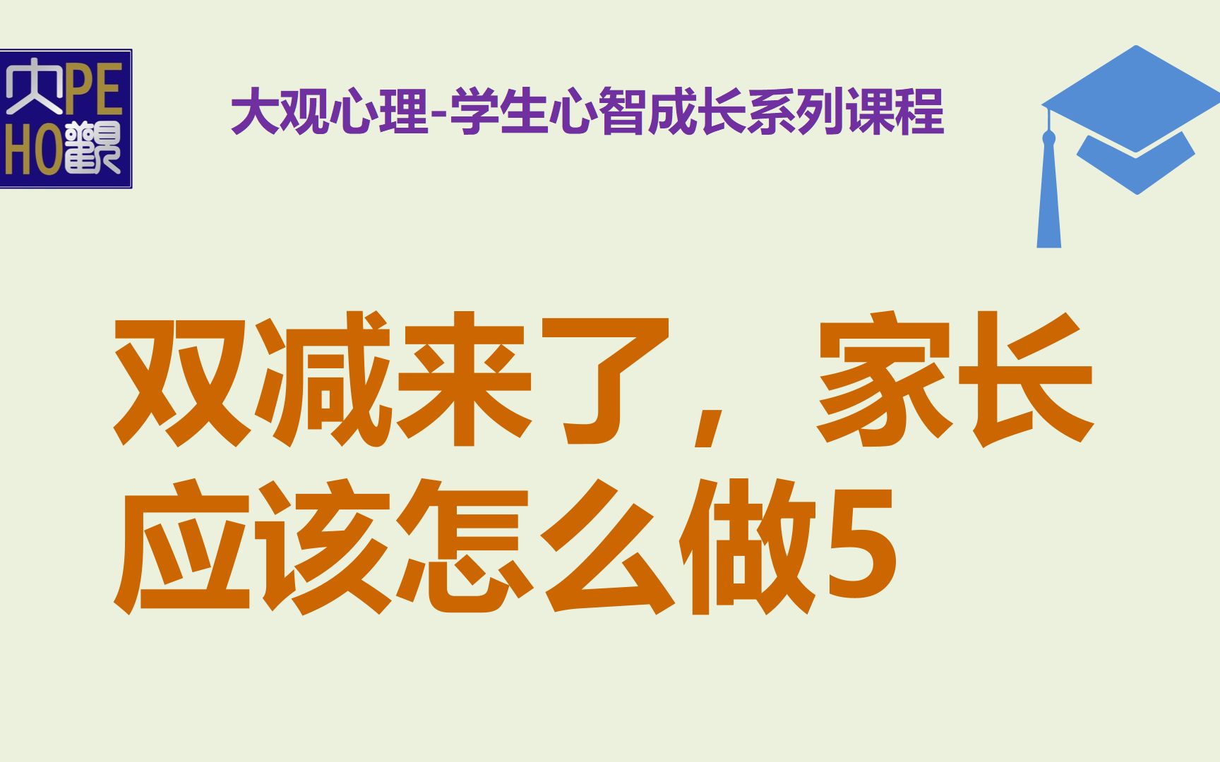 双减来了,家长应该怎么做5