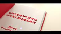 郑州大学-毛概课程介绍宣传片