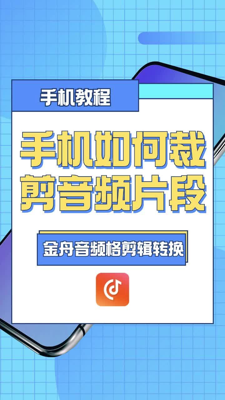 手机如何裁剪音频片段?简单一招教你搞定!