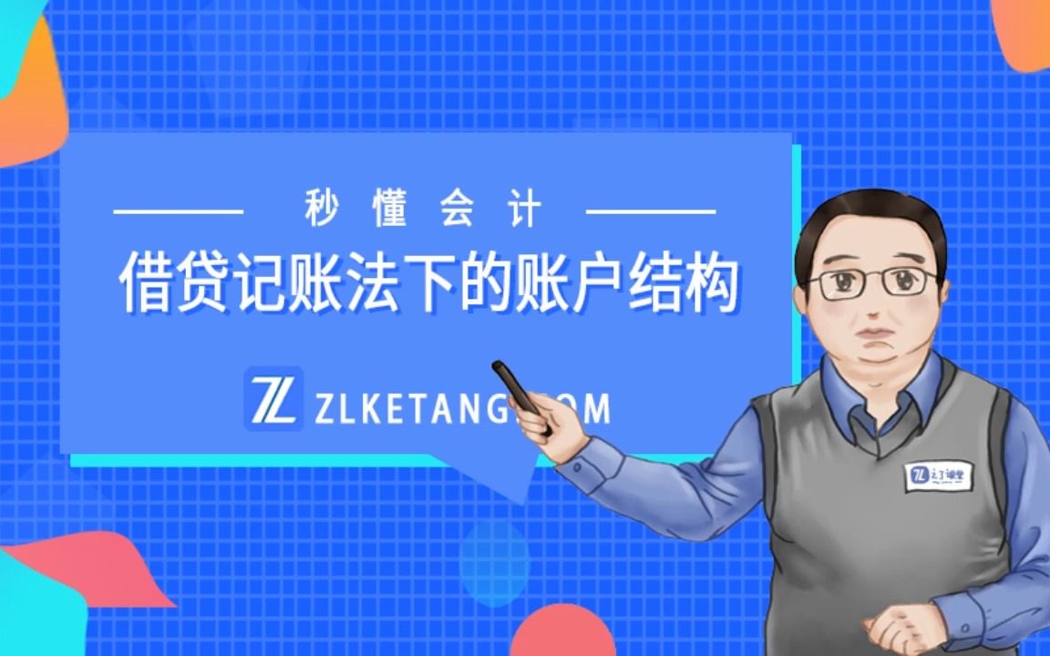 【秒懂会计003】借贷记账法下的账户结构——马勇 精品小课系列
