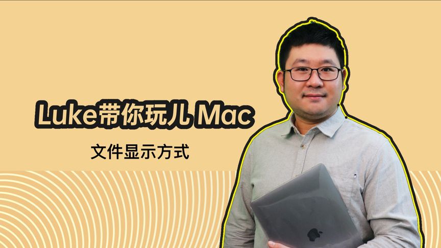 Luke带你玩儿Mac 文件显示方式