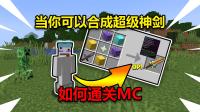 我的世界:当你可以合成超级神剑!