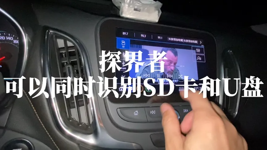 探界者可以同时识别SD卡和U盘里的资源,要手动切换