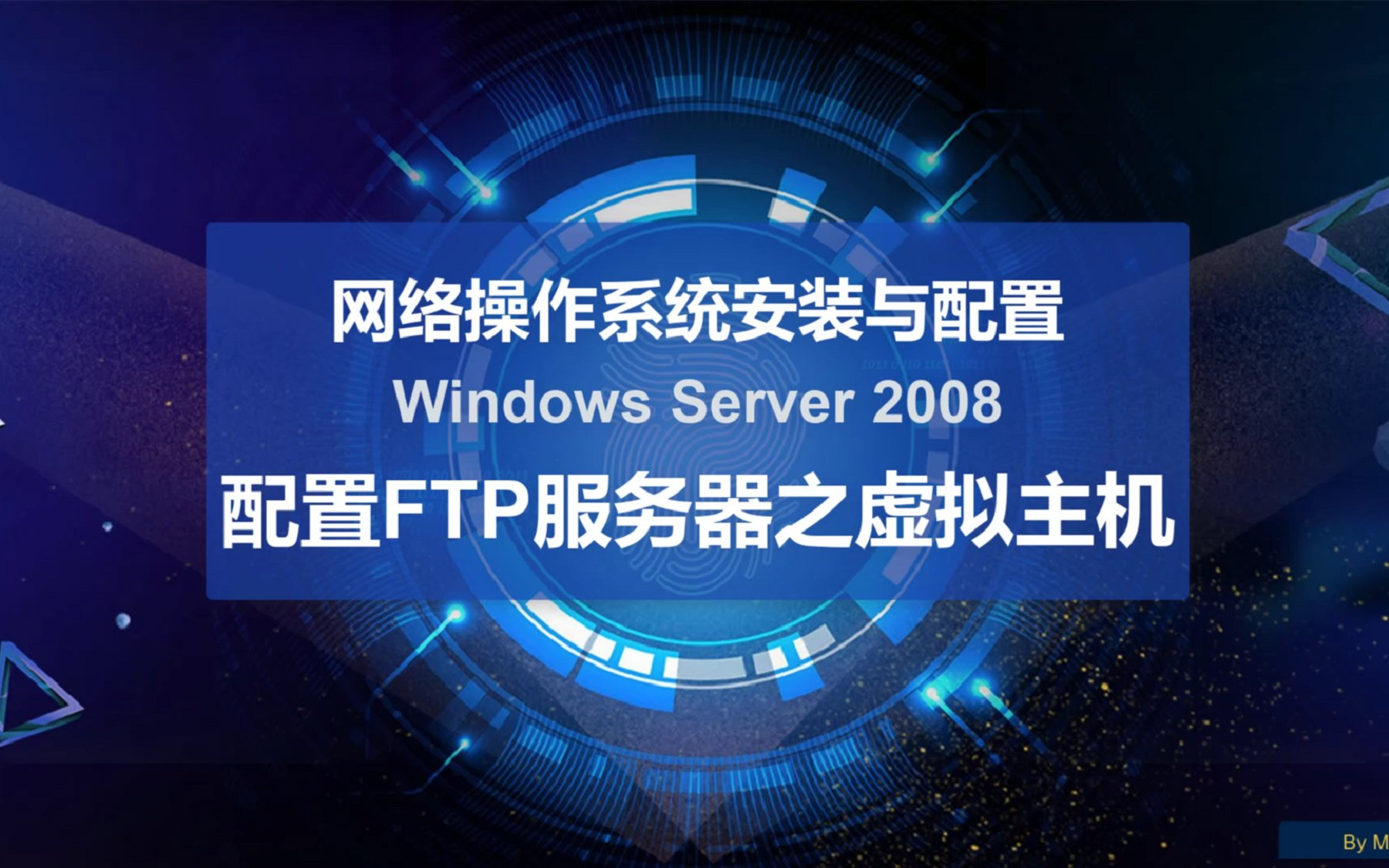 33.配置FTP服务器之虚拟主机(windows)(网络操作系统安装与配置)