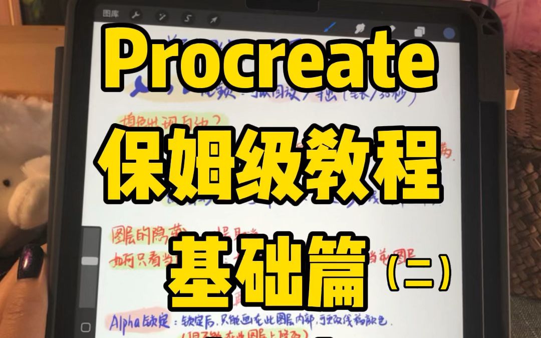『保姆级』Procreate绘画教程(2):新手入门必学!
