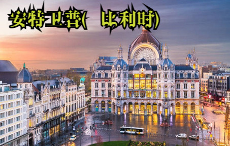 比利时王国第二大城市、最大海港、世界最大的钻石加工业中心—...