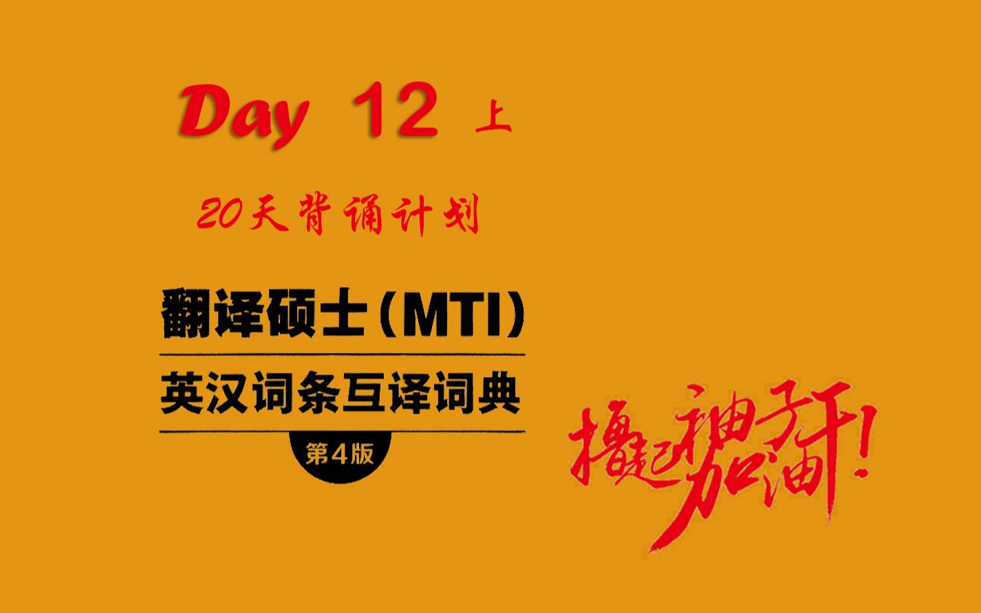 【MTI跨考黄皮书词条】二十天背诵计划 Day12 (上)